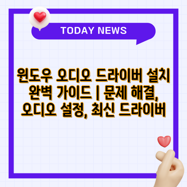 윈도우 오디오 드라이버 설치 완벽 가이드 문제 해결 오디오 설정 최신 드라이버 네이버 블로그